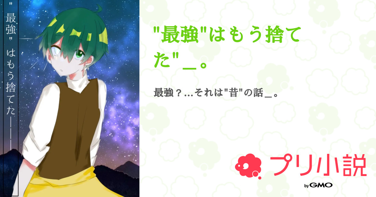 第113話：第96話_訪問_（"最強"はもう捨てた"_。）｜無料スマホ夢小説ならプリ小説 byGMO